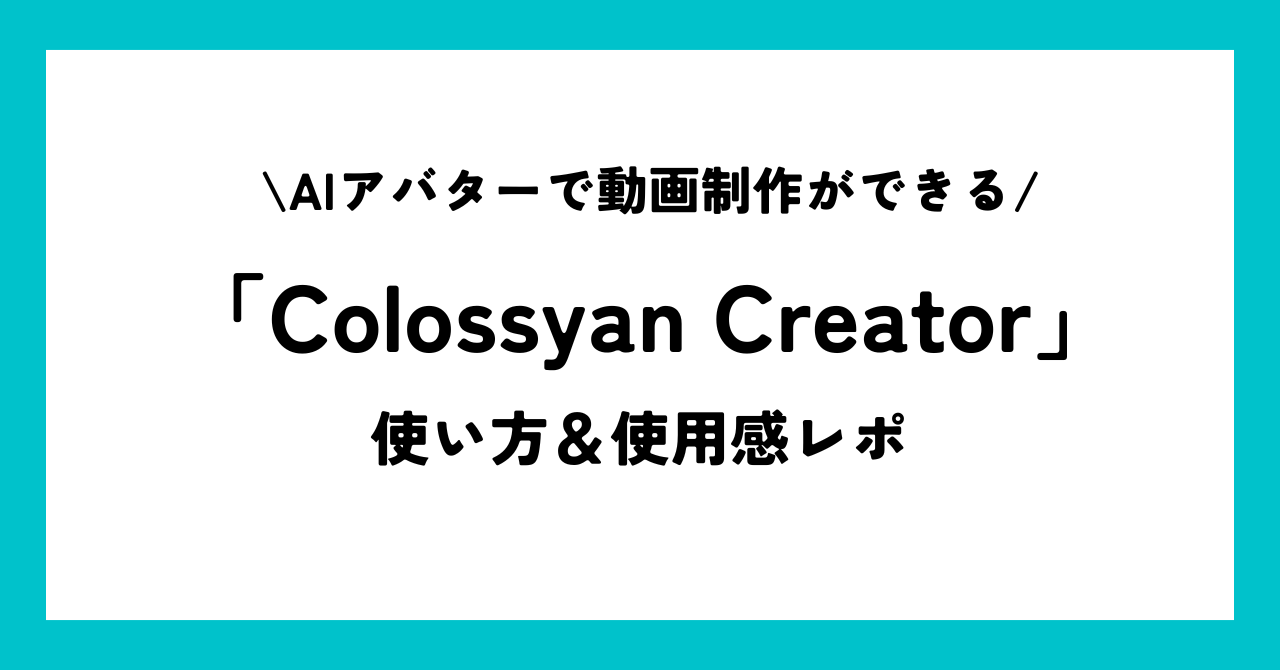 AIツール紹介！AIアバターで動画制作ができる「Colossyan Creator」の使い方＆使用感レポ - 株式会社トップランナーマーケティングホームページ