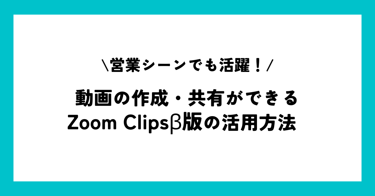動画の作成と共有ができるZoom Clipsベータ版の活用法